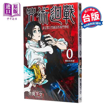 漫画 咒术回战 0 东京都立咒术高等专门学校 台版漫画 东立