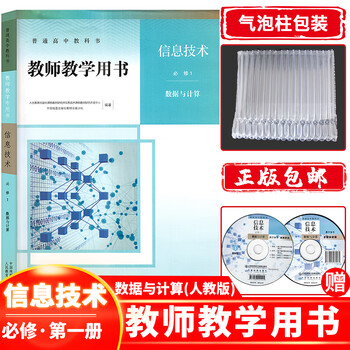 【教师教学用书】高中信息技术必修一1数据与计算人教版 信息技术必修一数据与计算教参教案人民教育出版社