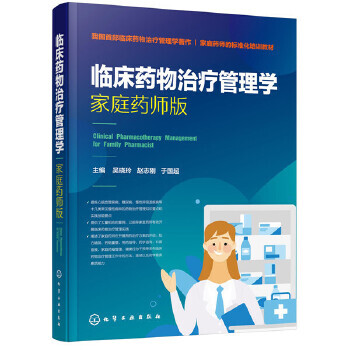 临床药物治疗管理学——家庭药师版 吴晓玲、赵志刚、于国超 9787122365859 化学工业出版社