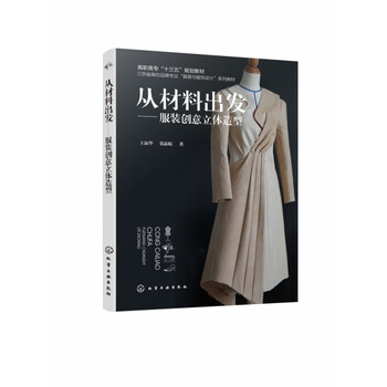 从材料出发——服装创意立体造型(王淑华)