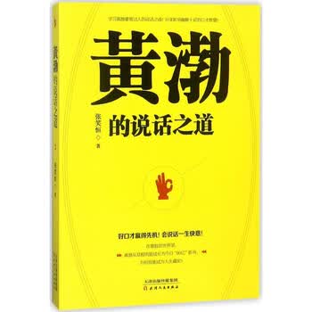 黄渤的说话之道 张笑恒  书籍