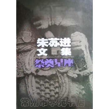 苏文进文集祭奠星座 朱苏进