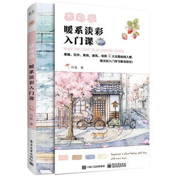 正版 水彩绘：暖系淡彩入门课9787121394614