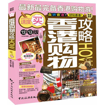 香港购物攻略 <全球攻略>编写组  书籍