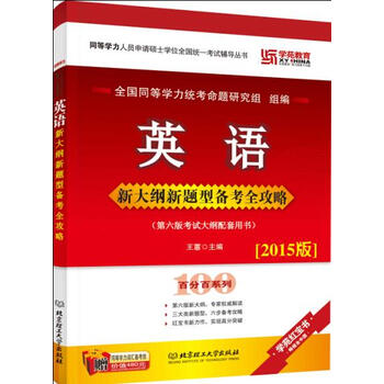 英语新大纲新题型备考全攻略（2015版） 9787564098582 王蕙 北京理工大学出版社
