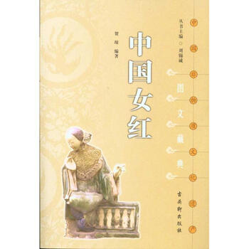 中国女红 贺琛   书籍