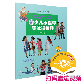 新少儿小提琴集体课教程 第一册
