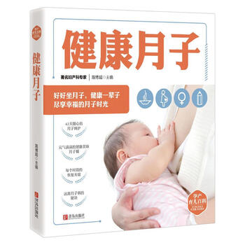 健康月子-孕产育儿百科 路博超 青岛出版社 9787555272694 养生/保健 书籍