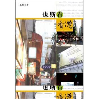 也斯看香港【正版图书】