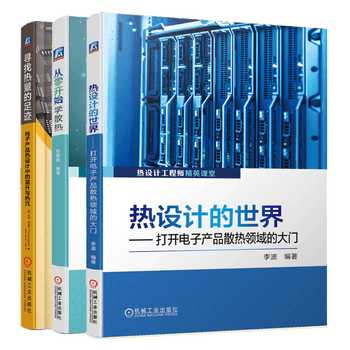 包邮 热设计的世界 打开电子产品散热领域的大门+从零开始学散热+寻找热量的足迹书籍