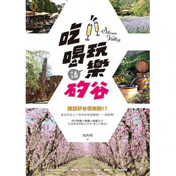 台版 吃喝玩乐话硅谷 规划攻略观光美食风俗礼仪旅行旅游