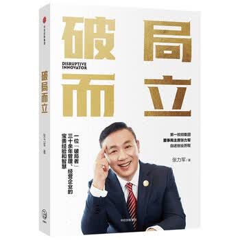 破局而立 张力军 著 第一视频集团