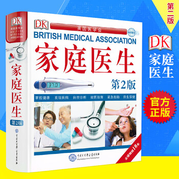 【领券再减5元】DK家庭医生 第二版 精装 英国医学会 自我诊断疾病 遗传与健康自我管理