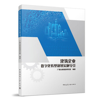 现货正版 建筑企业数字化转型规划实施导引 广联达新建造研究院 中国建筑工业出版社