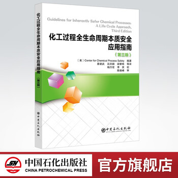 【旗舰店】化工过程全生命周期本质安全应用指南(第三版）化工过程安全中心 陈毅峰CCPS 指南