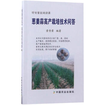 葱姜蒜高产栽培技术问答 劳秀荣 编 书籍