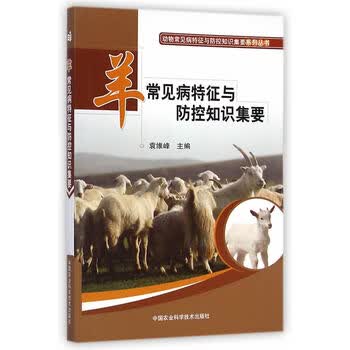 羊常见病特征与防控知识集要 袁维峰 9787511618559 中国农业科学技术出版社