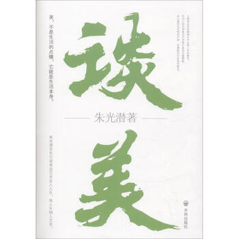 谈美 朱光潜  书籍