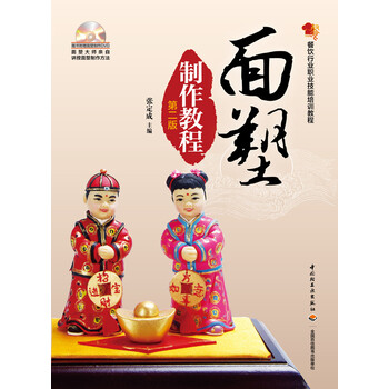 餐饮行业职业技能培训教程:面塑制作教程第2版