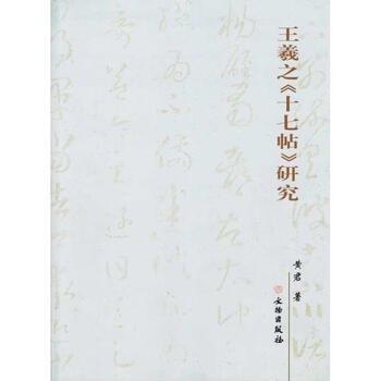 王羲之《十七帖》研究