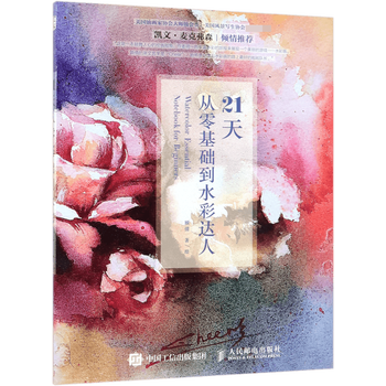 21天从零基础到水彩达人