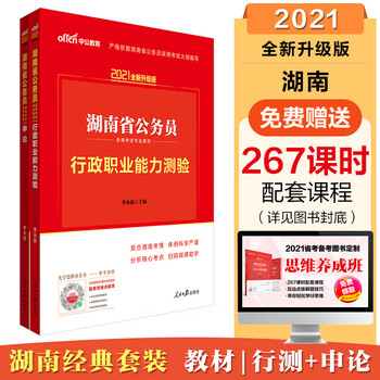 中公教育2021湖南省公务员录用考试专业教材：行政职业能力测验+申论（套装2册）