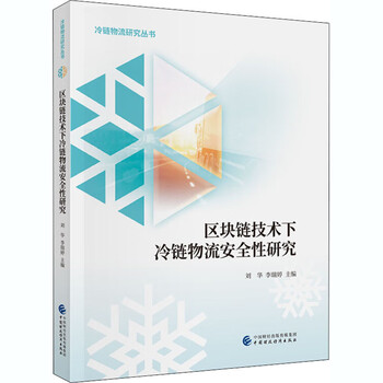 区块链技术下冷链物流安全性研究