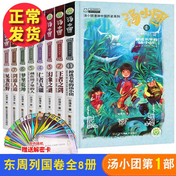 56册赠500京豆】汤小团漫游中国历史系列全套 明清帝国上古再临卷隋唐风云东周列国卷等 东周列国卷1-8（全8册）