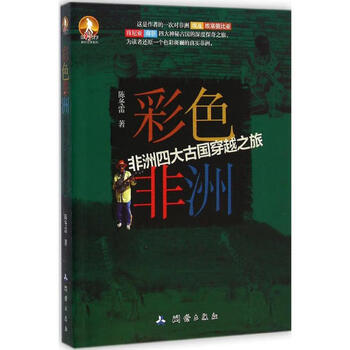 彩色非洲 陈冬雷   书籍