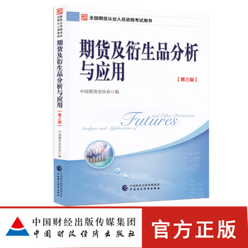 期货从业资格考试教材第三版期货及衍生品分析与应用 期货从业 期货投资分析第三版
