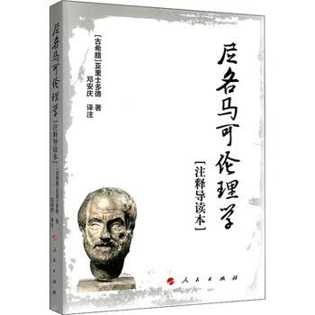 尼各马可伦理学(注释导读本)