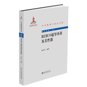 REBCO超导块材及其性能 杨万民 北京大学出版社