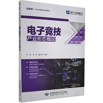 电子竞技产业形态概论  北京希望电子出版社 9787830027513 体育/运动 书籍