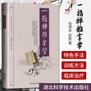 1正版 一指禅推拿学 中医特色疗法 一指禅推拿书籍 经络穴位按摩大全中医推拿按摩书籍穴位按摩书籍 