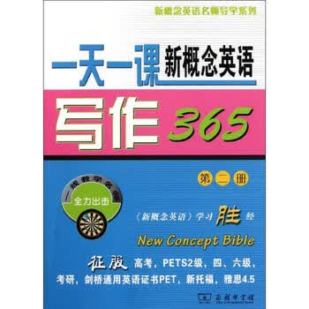 一天一课新概念英语写作365 (第2册) 新东方名师编写组 编  书籍