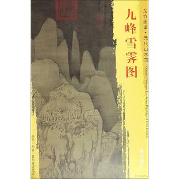 九峰雪霁图 [元]黄公望 绘 书籍