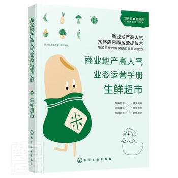 生鲜超市/商业地产高人气业态运营手册 者_天火同人工作室责_王斌毕小 化学工业出版社 9787122