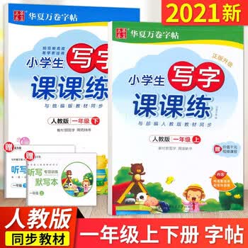2020新版包邮小学生写字课课练 1一年级上册下册2本人教版周培纳字帖铅笔钢笔硬笔同步练习楷书临摹