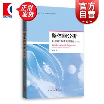 整体网分析:UCINET软件使用指南 刘军 格致出版社