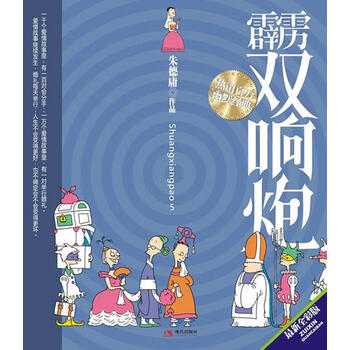 霹雳双响炮 朱德庸 著