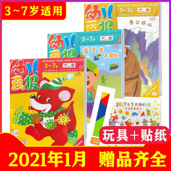【赠品齐全】幼儿画报杂志 3本包装  4-7岁 幼儿早教书籍科普 2021年1月