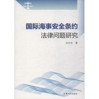 国际海事安全条约法律问题研究