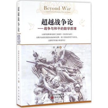 超越战争论 汪涛  书籍