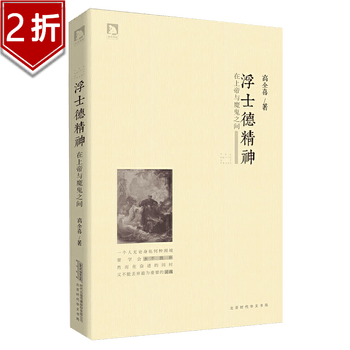 【2折】浮士德精神：在上帝与魔鬼之间（精装）