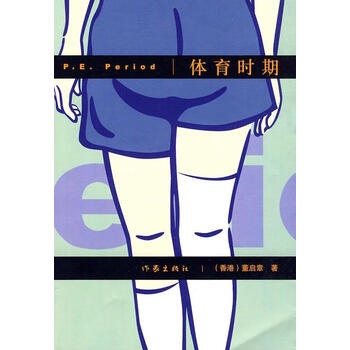 体育时期 董启章 小说 9787506352352