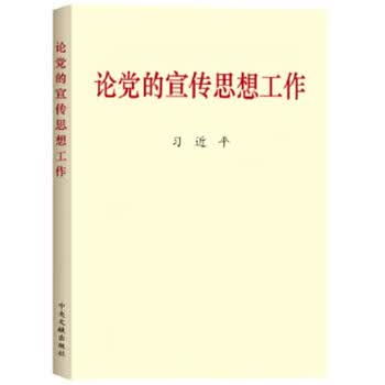 论党的宣传思想工作(普及本)