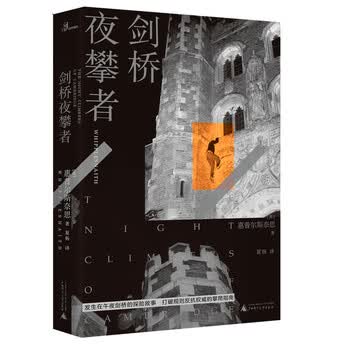 新民说 剑桥夜攀者 惠普尔斯奈思 著 广西师范大学出版社