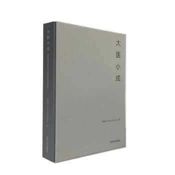 大医小成 陈国亮 同济大学出版社 9787560899619