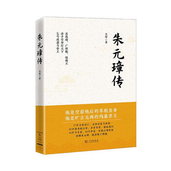 朱元璋传吴晗武汉出版社9787558247545 传记书籍