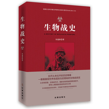 生物战史